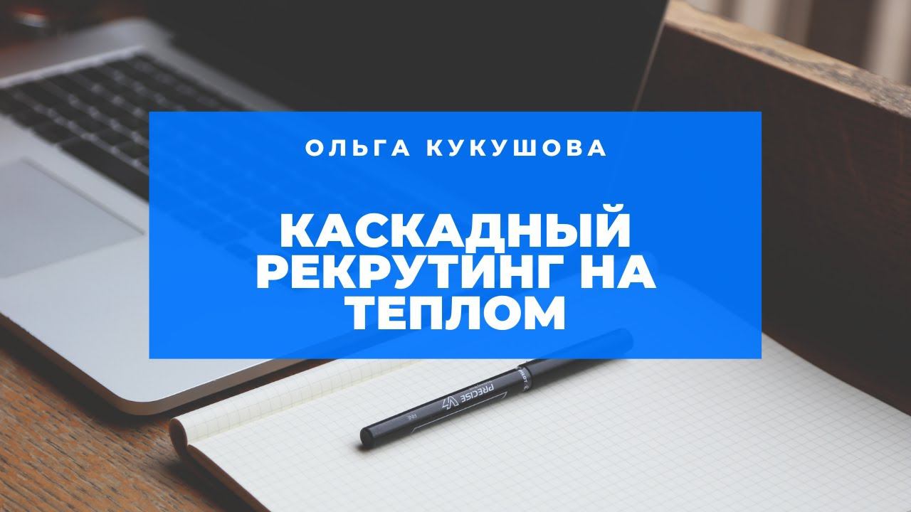 Каскадный рекрутинг. БОМБИЧЕСКИЙ метод. Ольга Кукушова