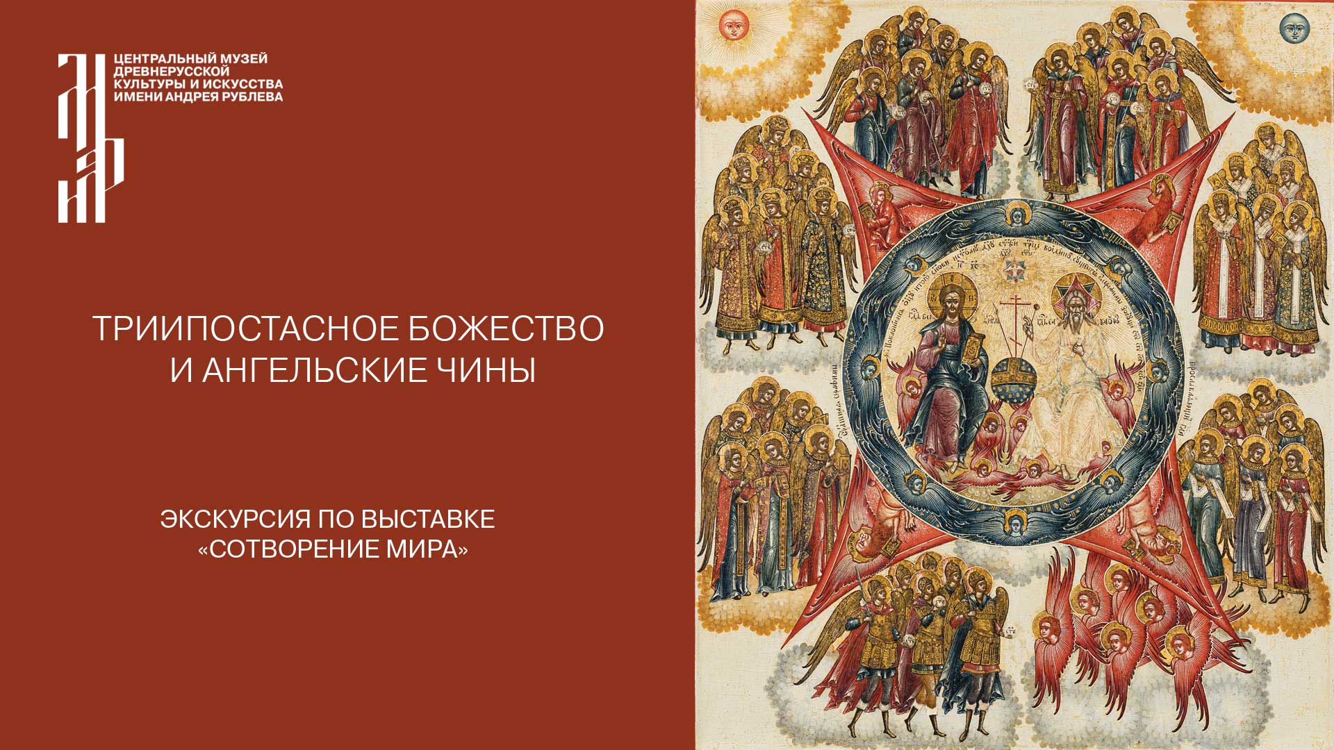 Триипостасное Божество и ангельские чины. Музей имени Андрея Рублева