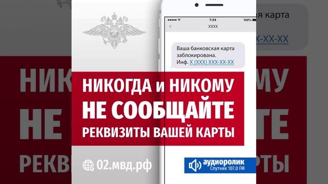 Никогда и никому не сообщайте реквизиты вашей карты