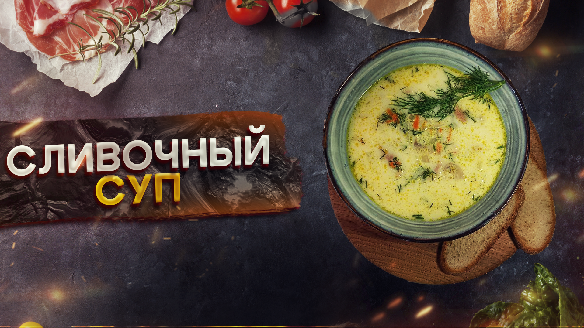 Сливочный суп