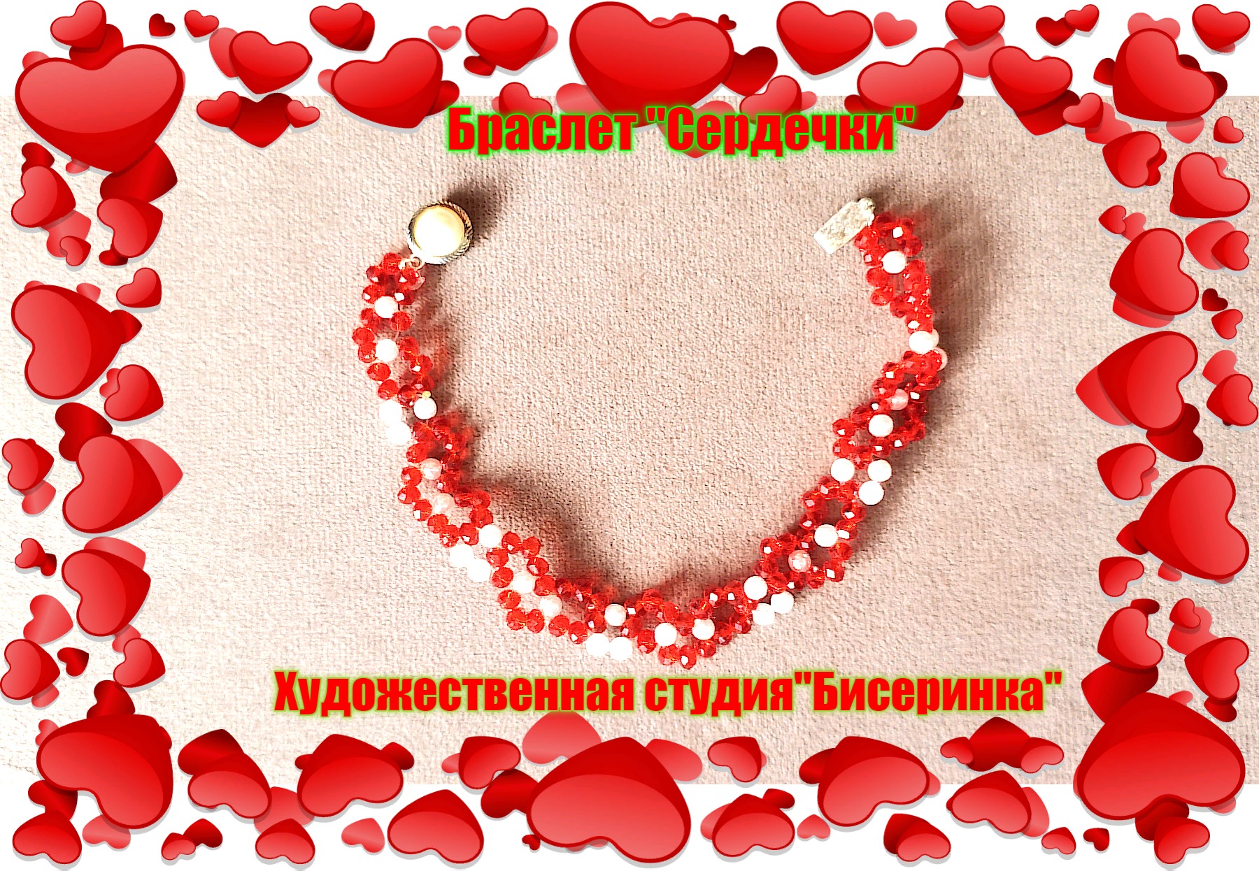 Браслет сердечки из бисера!!!! Яркий простой в исполнении.