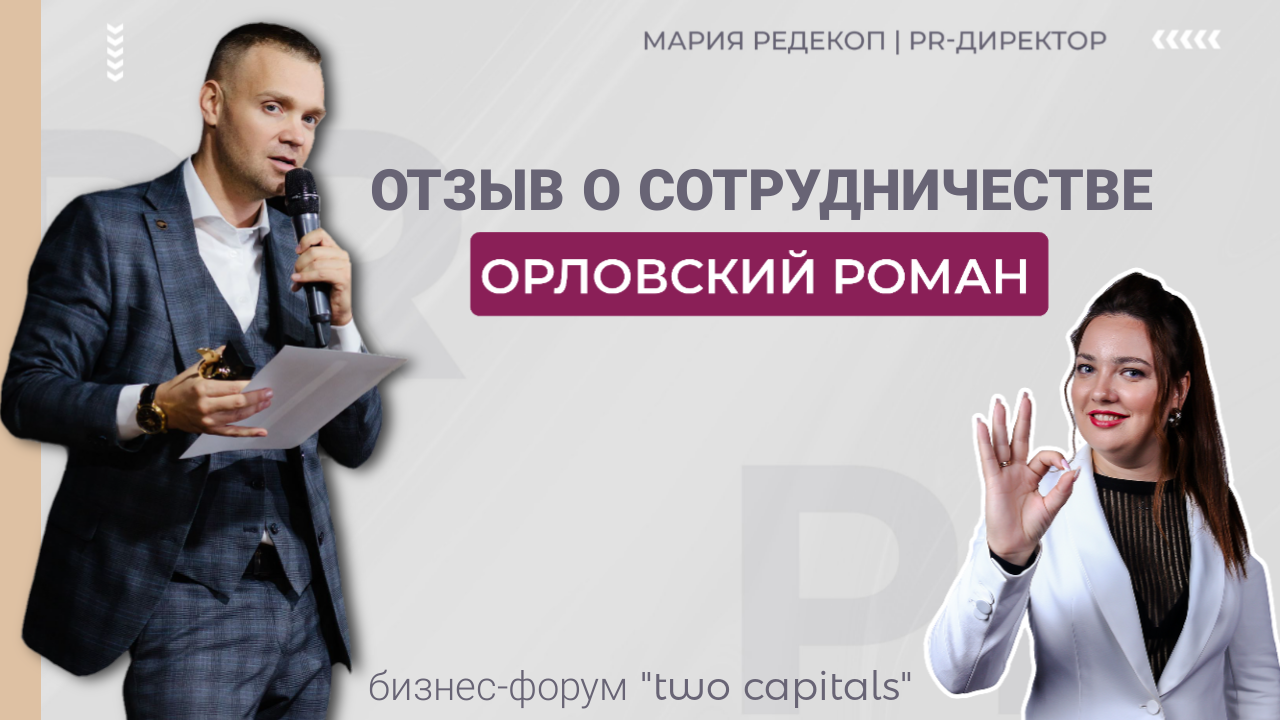 Отзыв Орловского Романа о сотрудничестве с Марией Редекоп во время Бизнес-форума "2 Capitals"