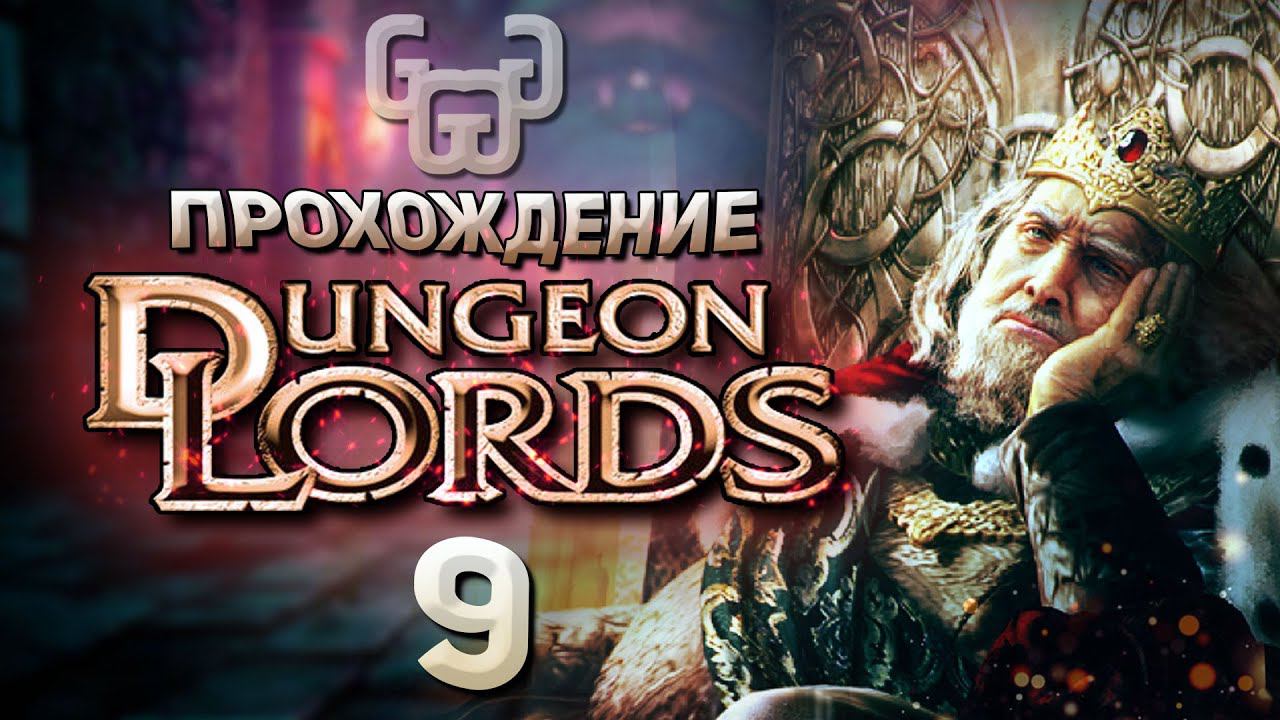 Назад в Фаргрув | Прохождение игры Dungeon Lords #9