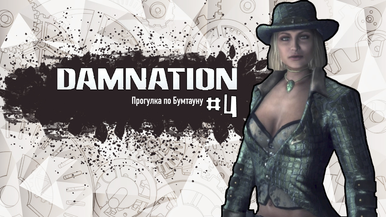 Прогулка по Бумтауну | Прохождение Damnation | Серия #4