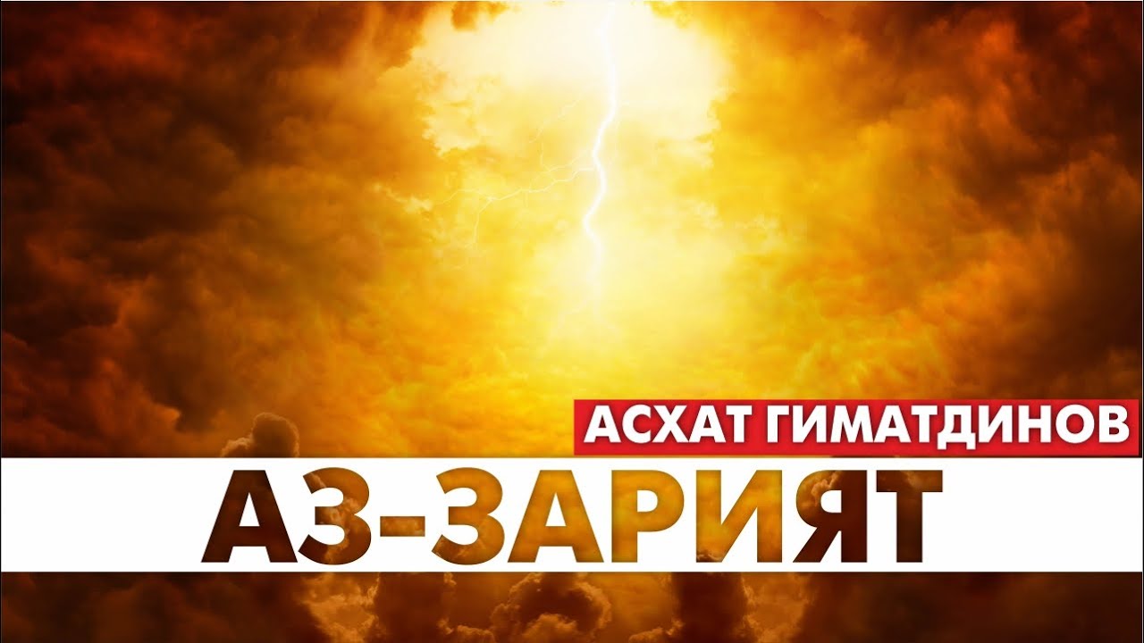 Сура 51-я Аз-Зарият. Асхат Гиматдинов