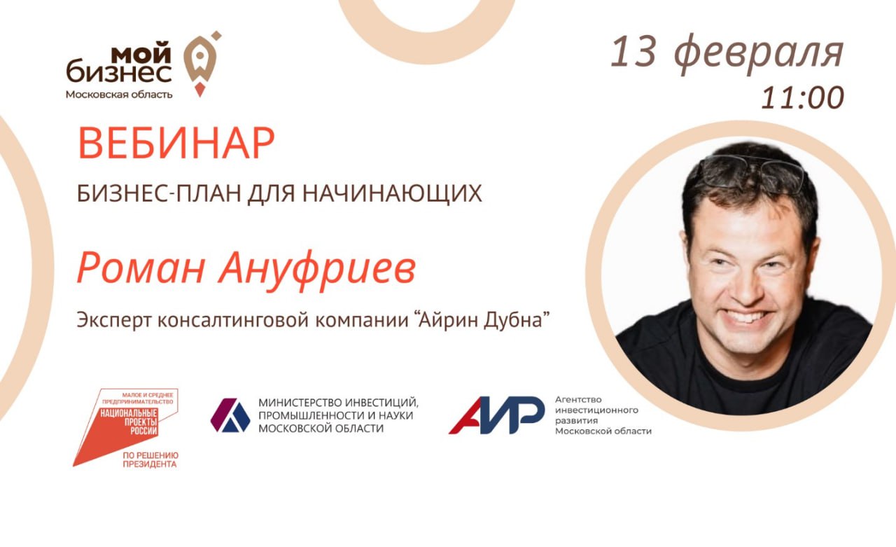 Вебинар «Бизнес-план для начинающих» 13.02.24