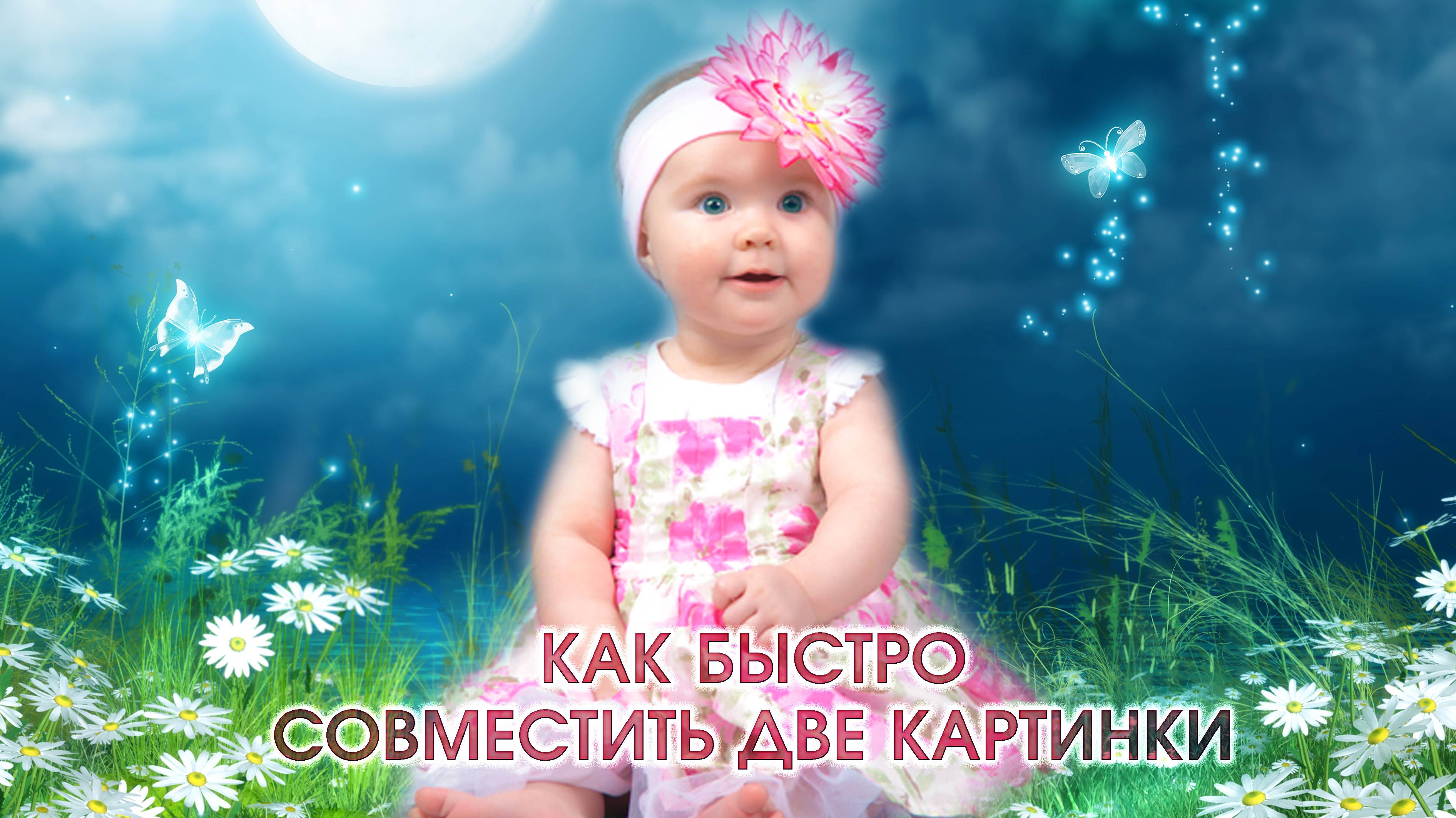 Как в фотошопе совместить две картинки