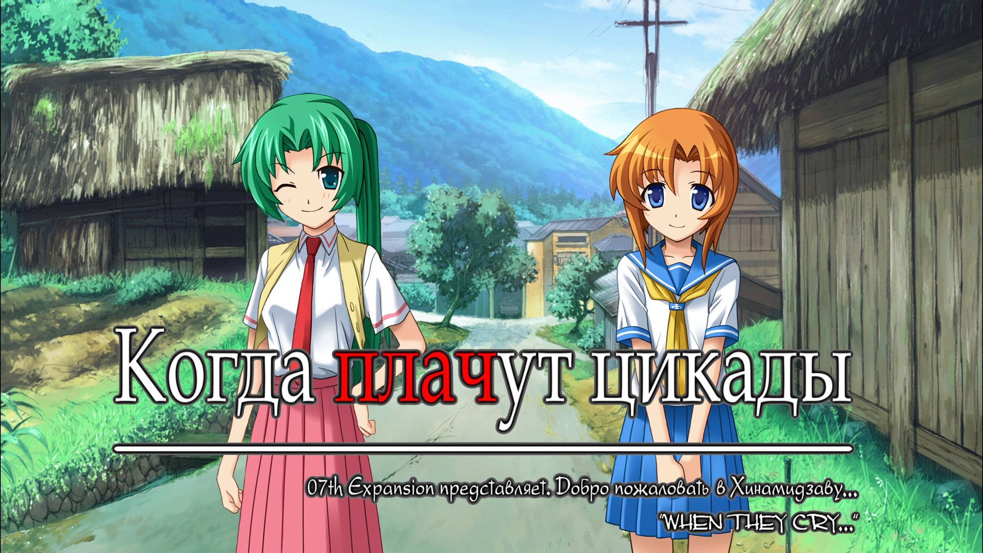 002 - Когда плачут цикады - Ч.1 (Higurashi When They Cry Hou - Ch.1 Onikakushi)