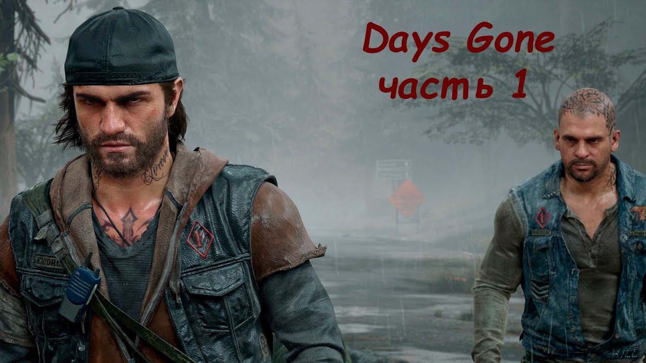 Days Gone Часть 1