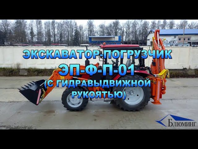 Экскаватор-погрузчик ЭП-Ф-П-01 с гидравлическим выдвижением рукояти