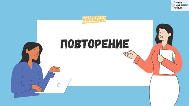 107-108. Диктант. Закр знаний