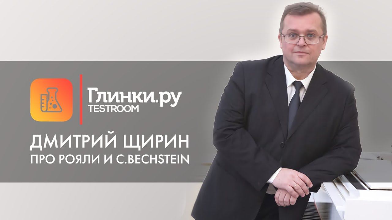 Профессор Дмитрий Щирин про рояли и C.Bechstein