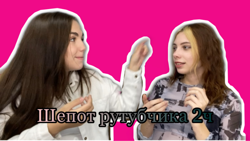 Шёпот рутуб