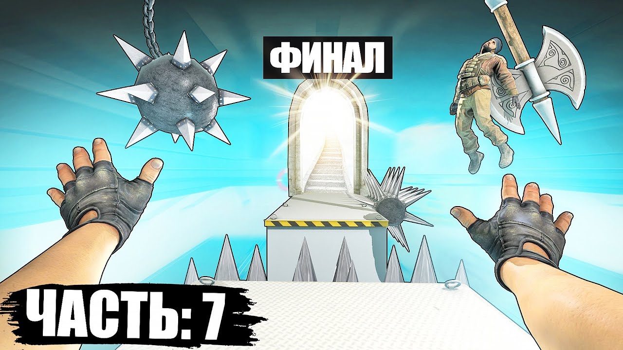 ЭТО ФИНАЛ! ОГРОМНЫЙ БОСС И КУЧА ЛОВУШЕК В КС ГО! (УГАРНОЕ ПРОХОЖДЕНИЕ В КС ГО)