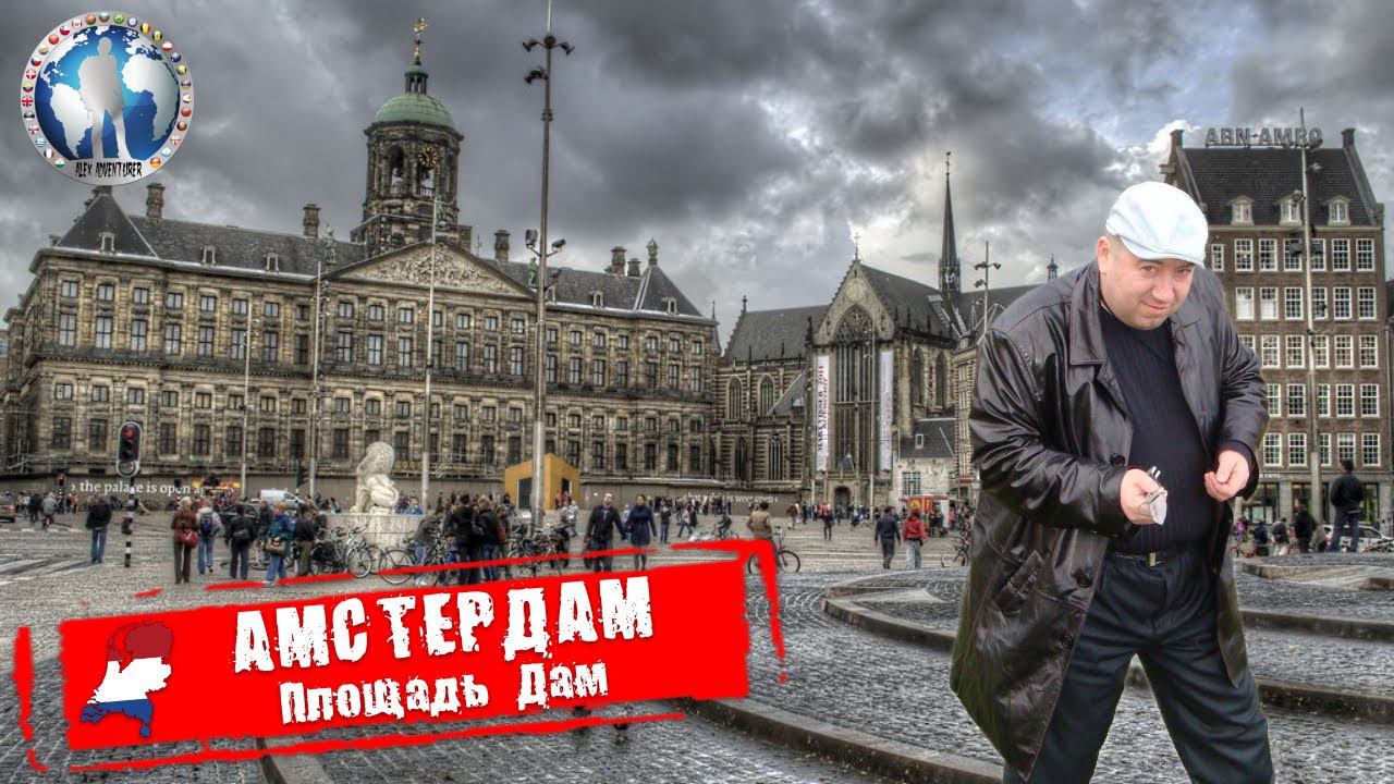 Амстердам 🇳🇱 Голландия. Площадь Дам. Квартал красных 💯Алекс Авантюрист