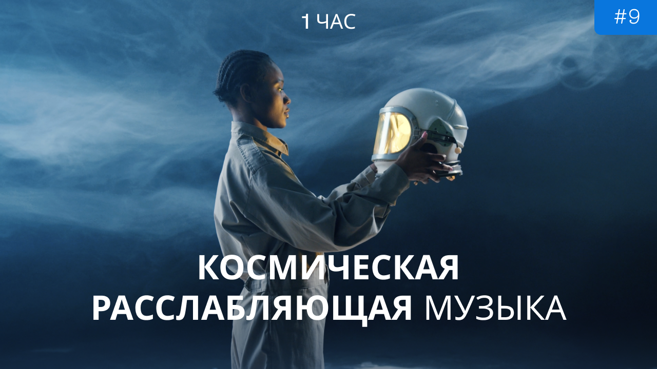 Удивительная космическая расслабляющая музыка | Самая эмоциональная и красивая музыка | Эмбиент