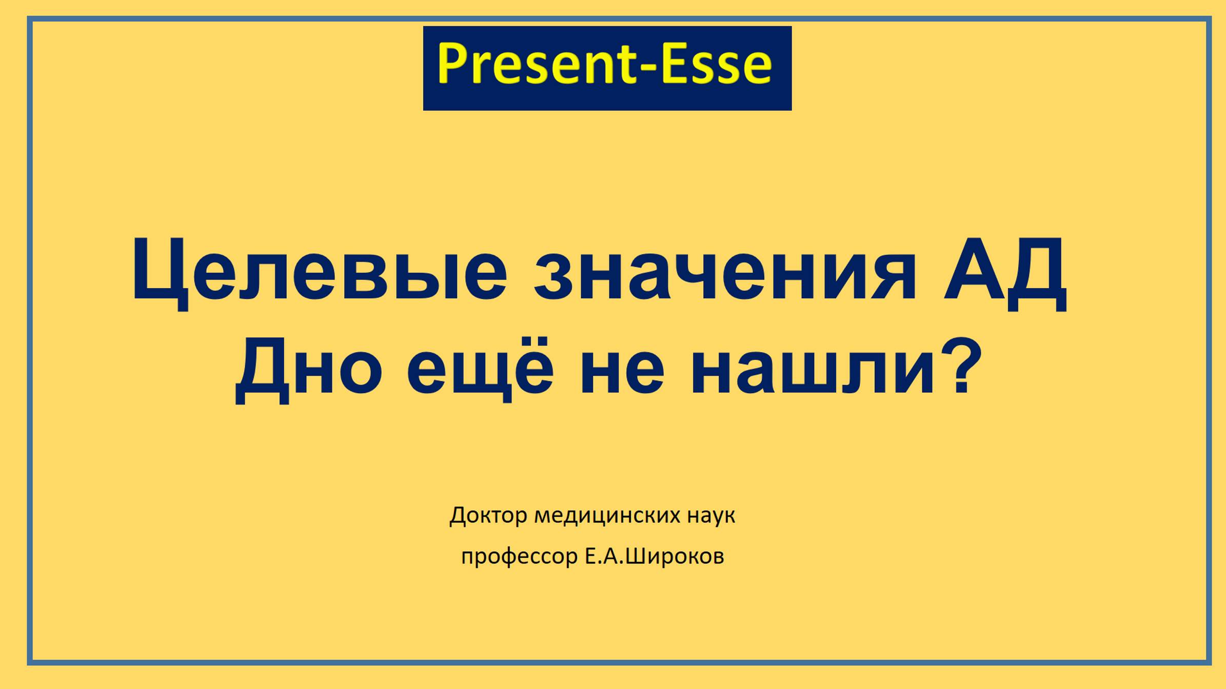 Кто знает целевые значения АД?