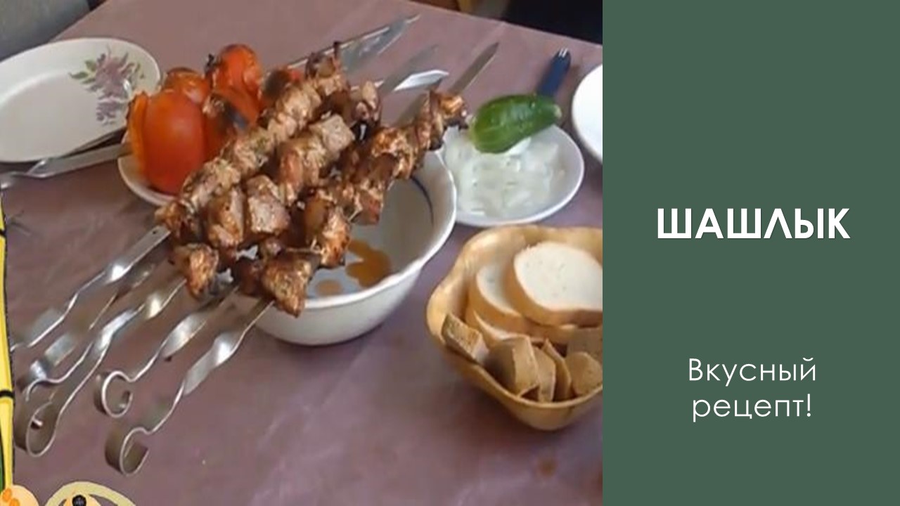 #ШАШЛЫК