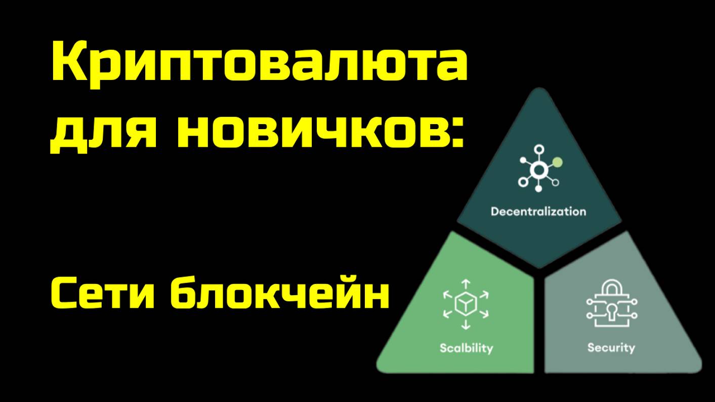 Блокчейн сети простыми словами | Трилемма блокчейна | Крипта для новичков
