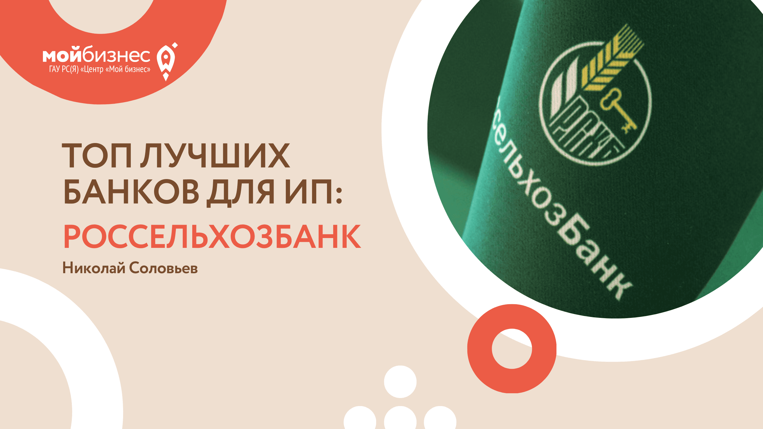 ТОП ЛУЧШИХ БАНКОВ ДЛЯ ИП | РОССЕЛЬХОЗБАНК | ФОКУС ВНИМАНИЯ: БИЗНЕС