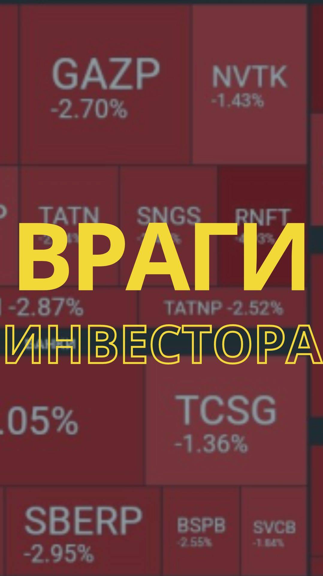 Враги инвестора. Черный понедельник