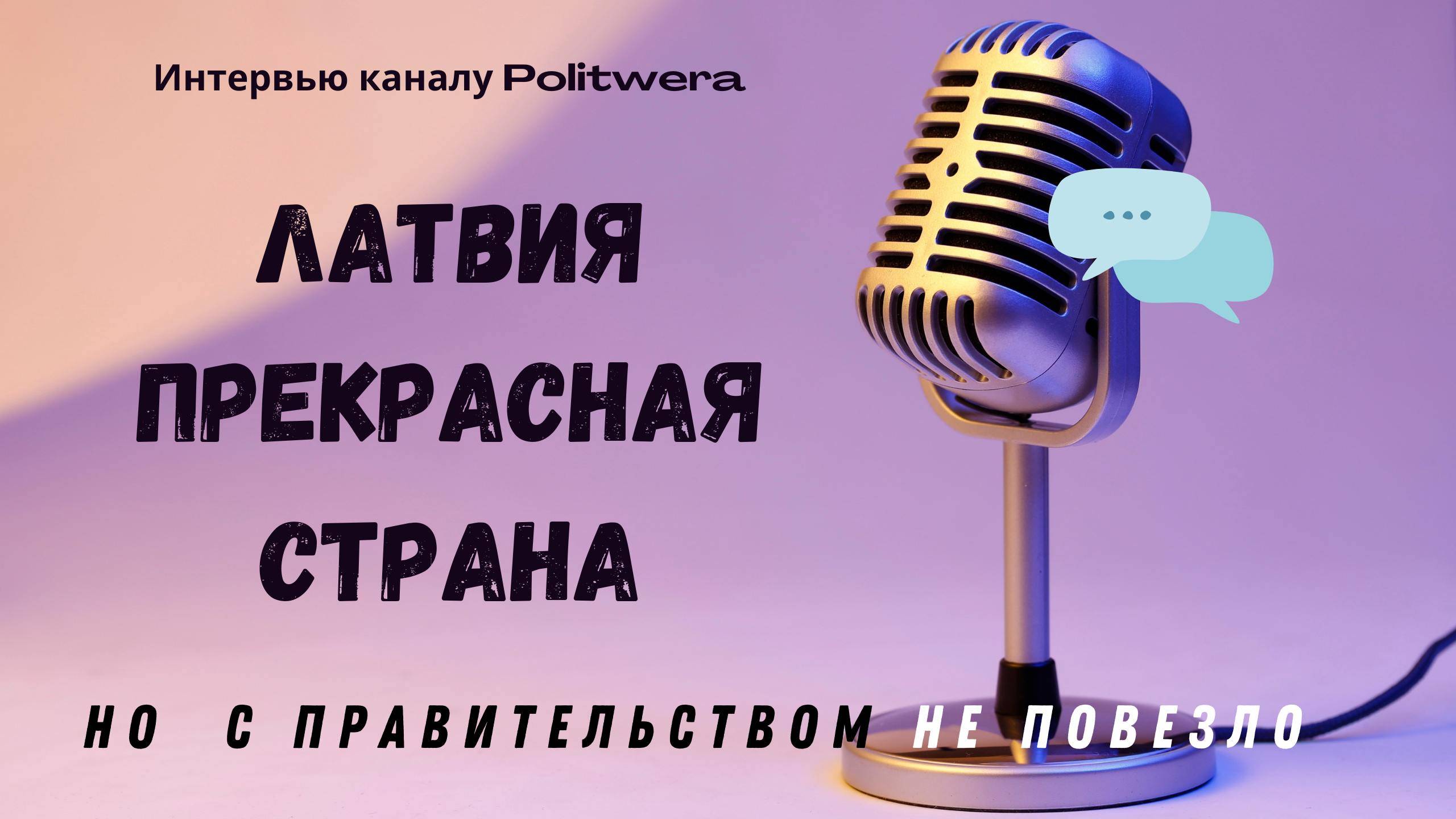 Латвия прекрасная страна, но не повезло с правительством _ Интервью каналу Politwera