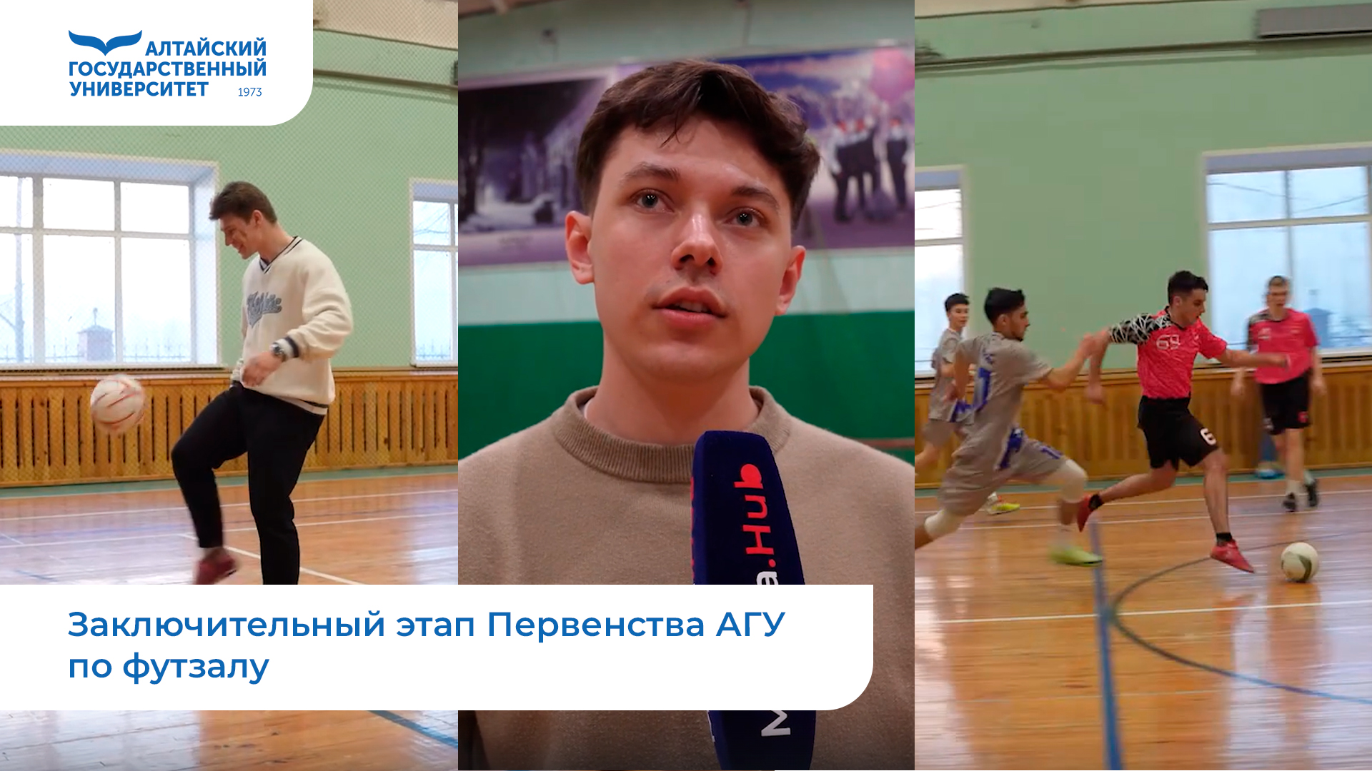 Заключительный этап Первенства АГУ по футзалу | 1 день