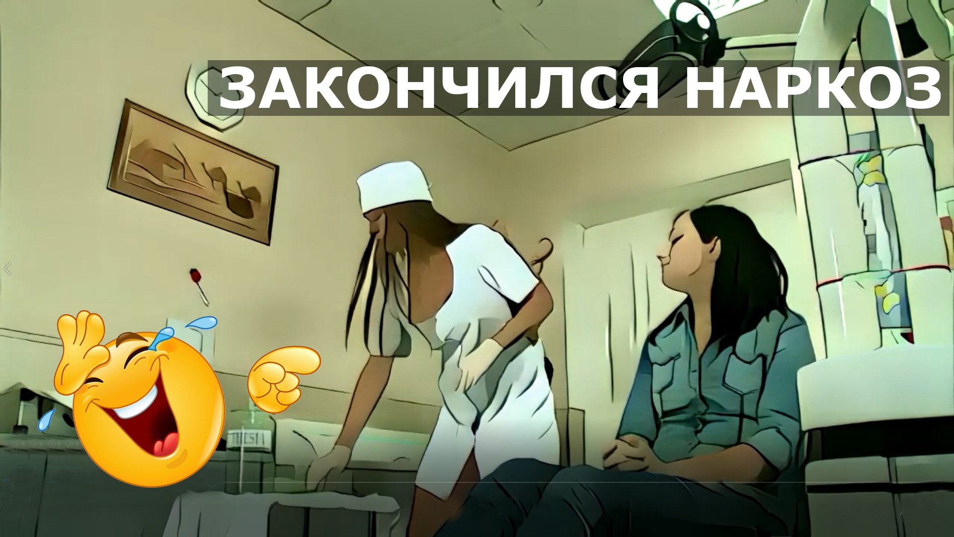 Закончился наркоз