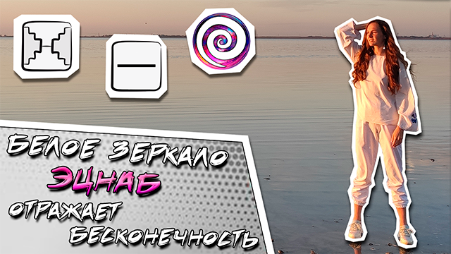 КИН 18. БЕЛОЕ ОБЕРТОННОЕ ЗЕРКАЛО | ТЕОРИЯ И ПРАКТИКА КАЛЕНДАРЯ МАЙЯ | Часть 18