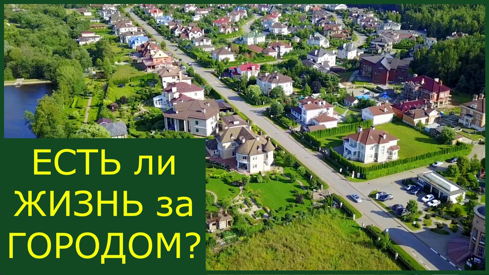 в каких условиях выживают люди в коттеджных поселках.mp4