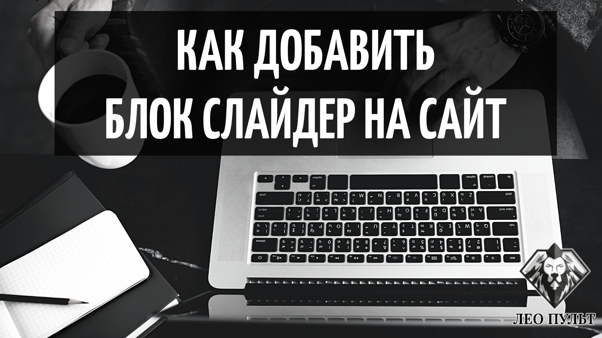 БЛОК СЛАЙДЕР