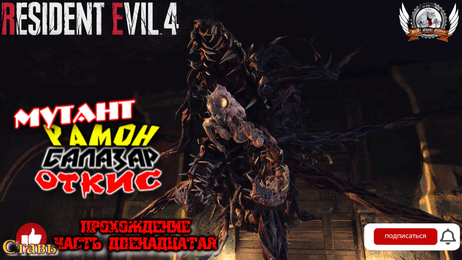 Resident Evil 4 Remake (русская версия)-  Прохождение #12. Мутант Рамон Салазар откис.