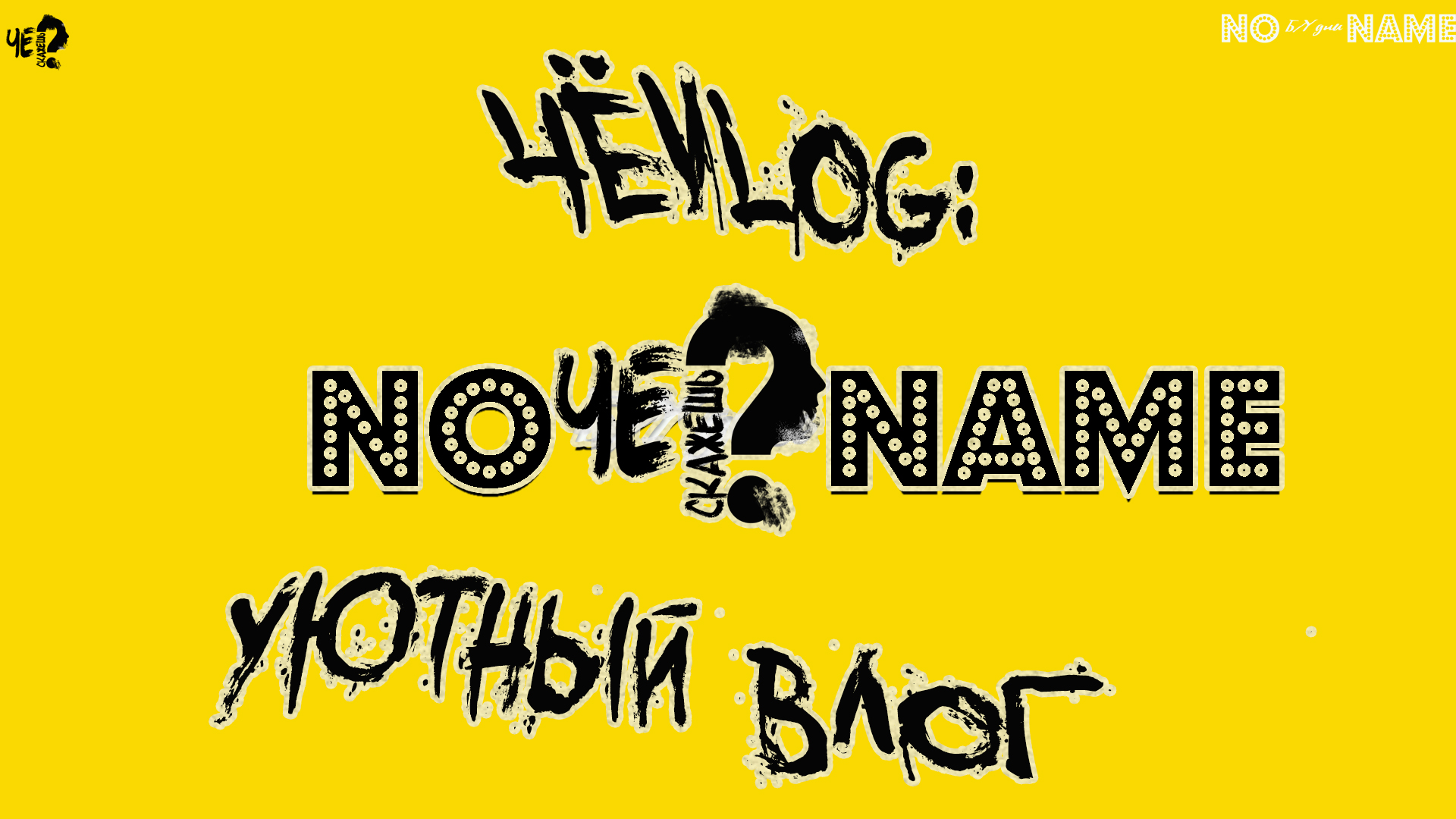 ЧёVlog: Уютный влог