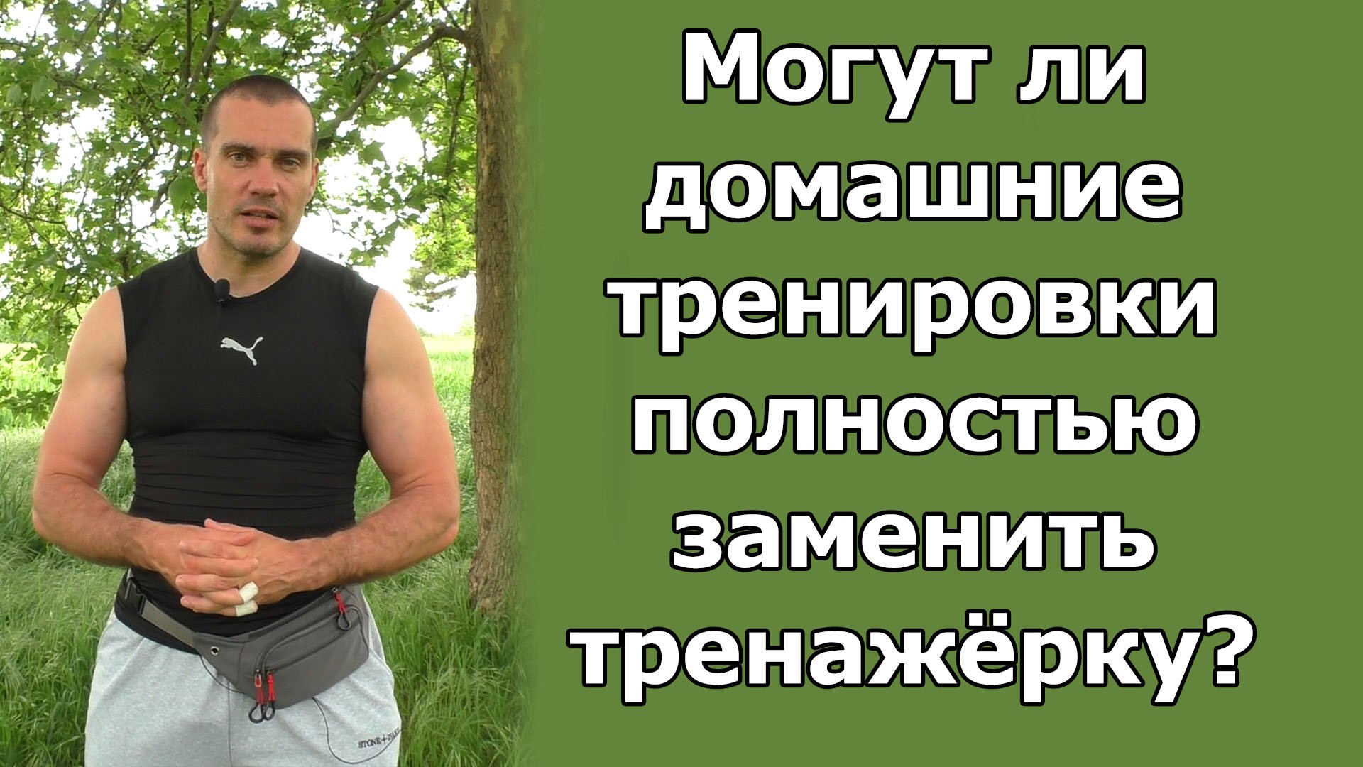 Могут ли домашние тренировки полностью заменить тренажёрный зал?