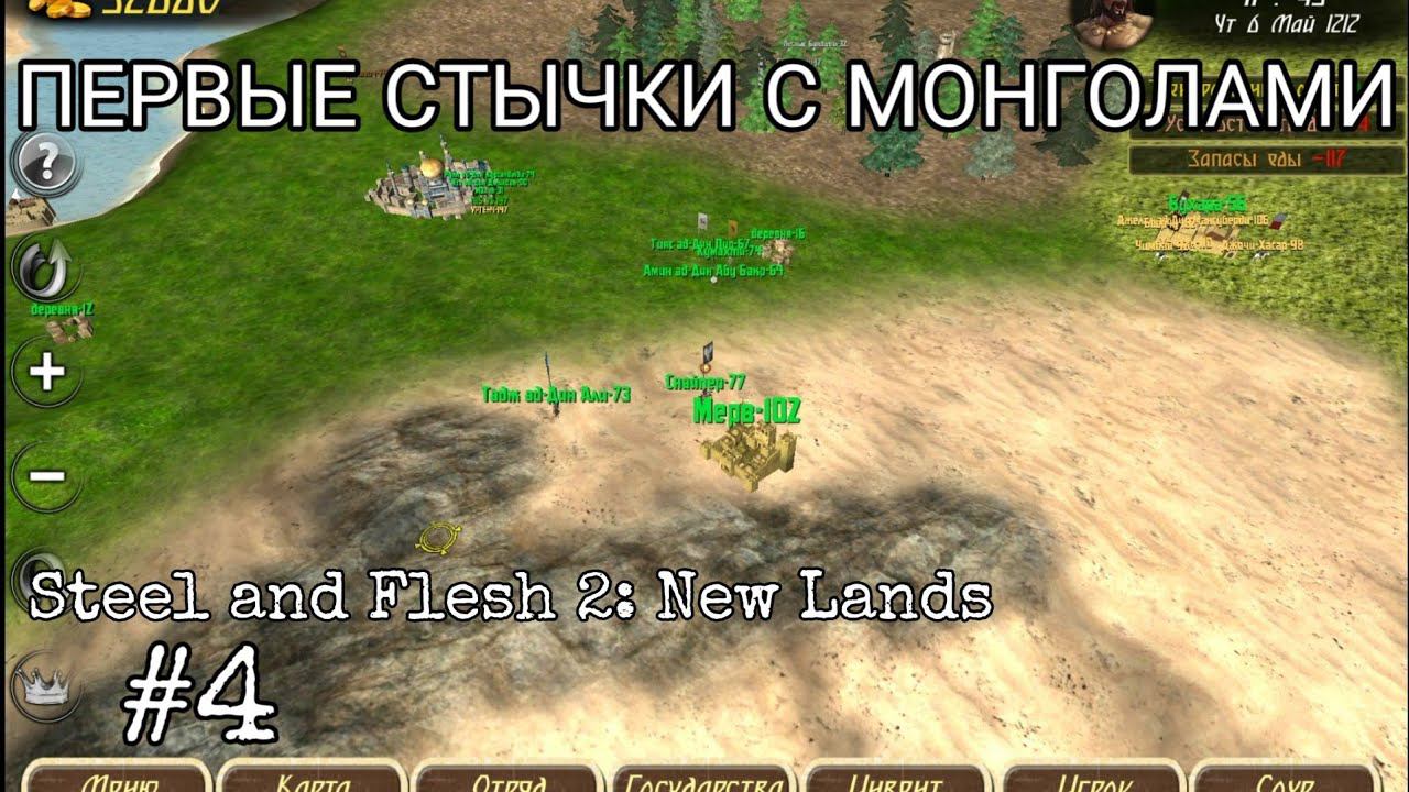 ВОЙНА НА РАЗМЕН [Steel and Flesh 2: New Lands]#4