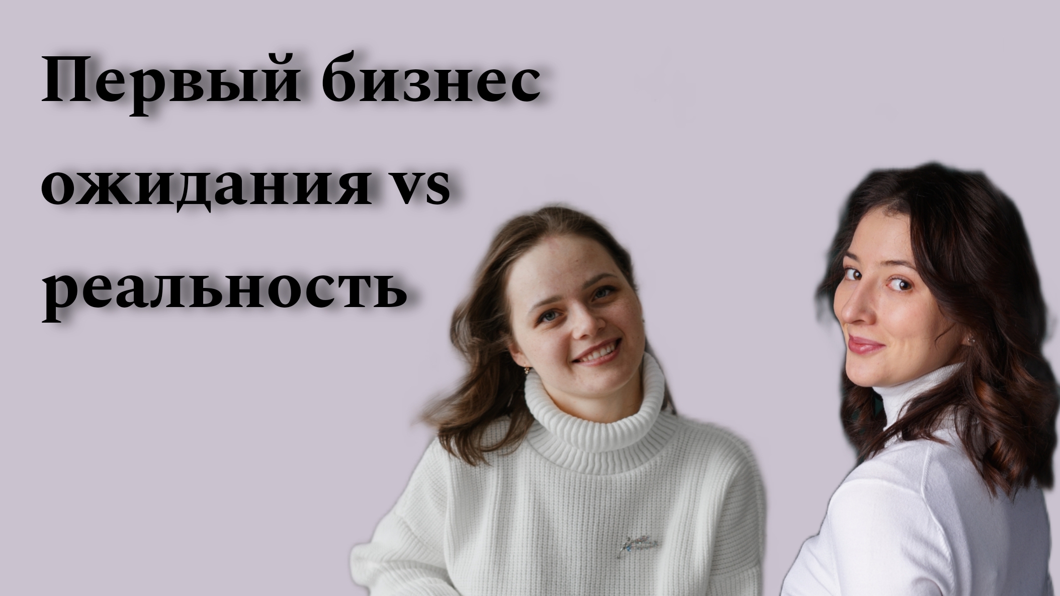 Яна Замякина - Первый бизнес 
ожидания vs реальность