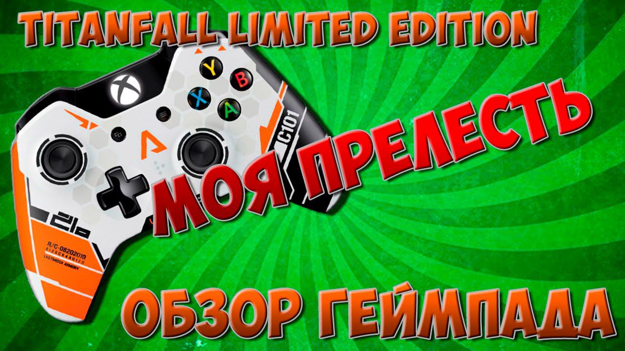 Обзор Геймпада TitanFall Limited Edition для Xbox One