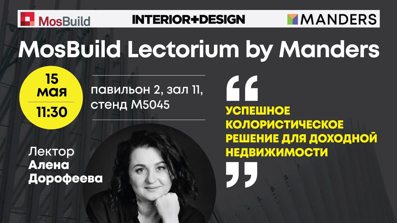 Mosbuild Lectorium by Manders 2024. Алёна Дорофеева. Успешное колористическое решение.