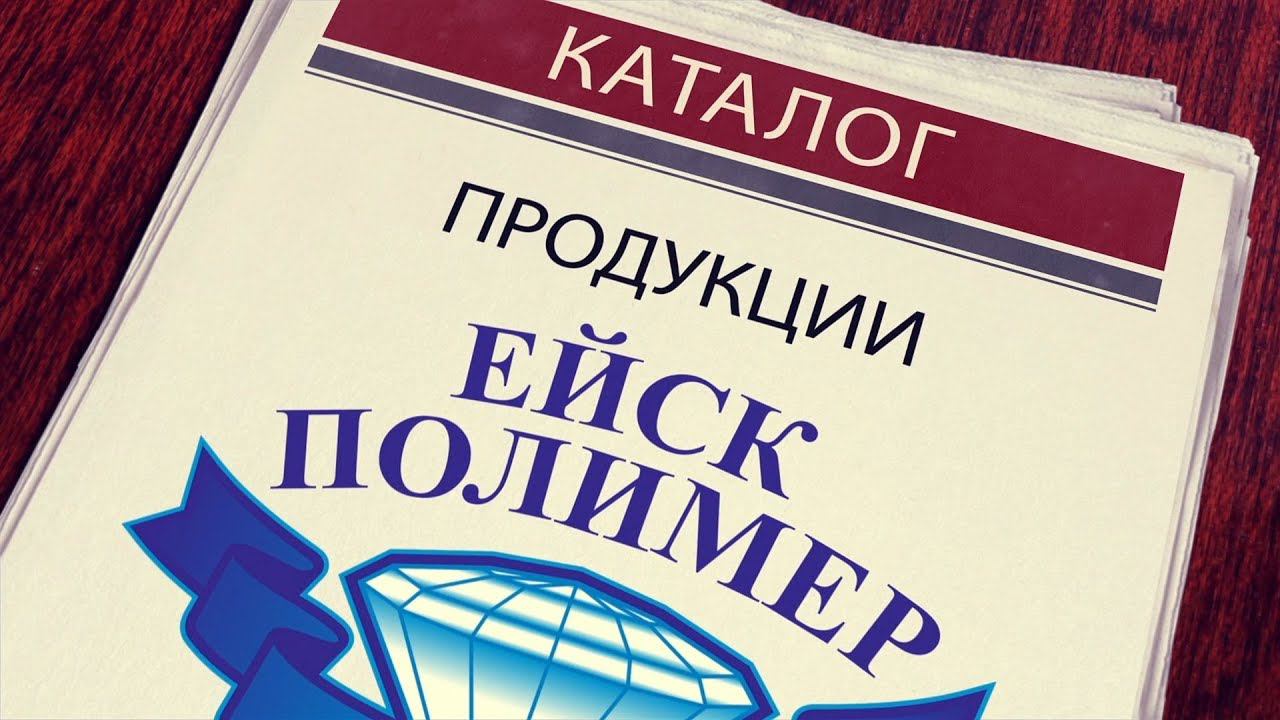 Каталог продукции. Полная версия. Ейскполимер.