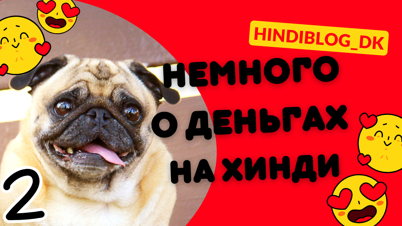 О ДЕНЬГАХ НА ХИНДИ. Видео 2 #hindi#хинди#школахинди#хиндиуроки#КостинаДиля#хиндиучитель#учимхинди#