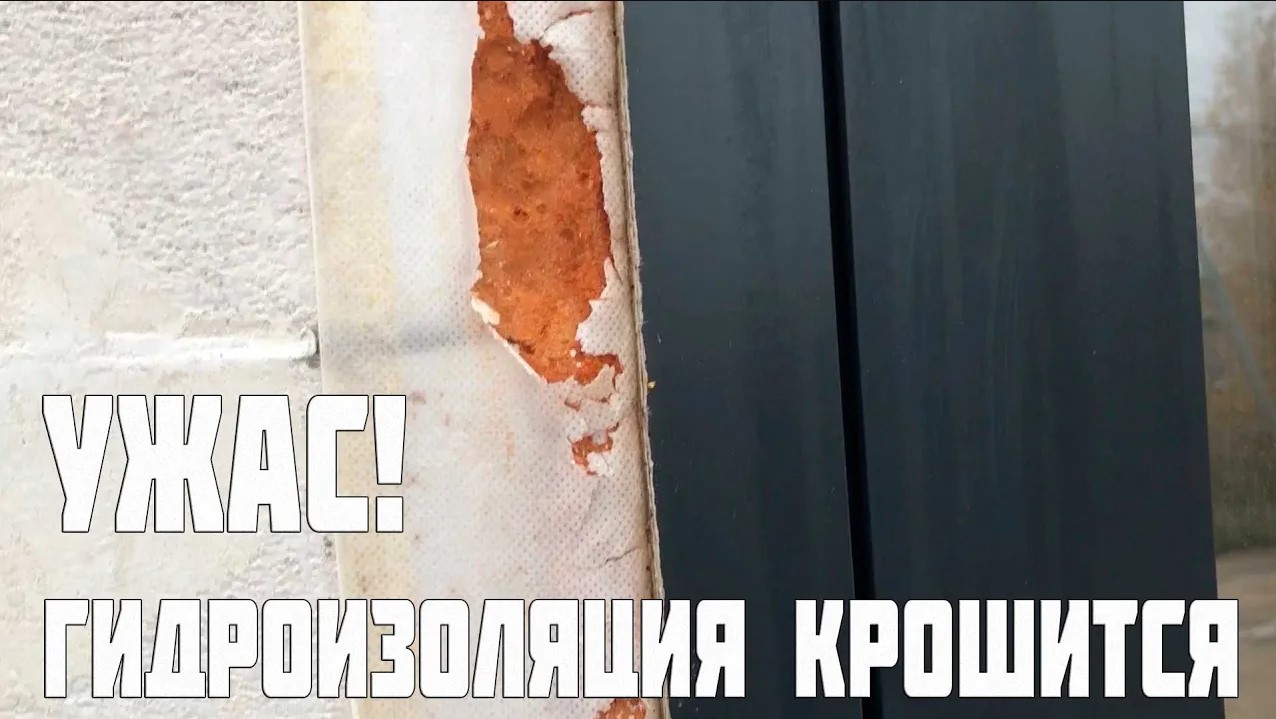 Это ужас! Гидроизоляция монтажного шва