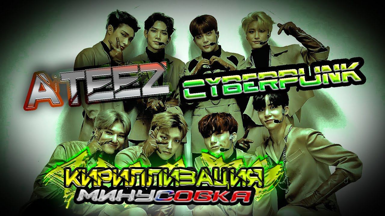 ATEEZ - Cyberpunk. Караоке версия. Минус, кириллизация