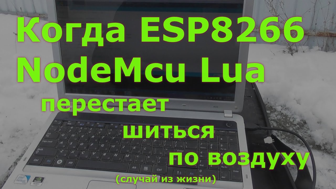 0039 Когда ESP8266 NodeMcu Lua перестает шиться по воздуху (случай из жизни)