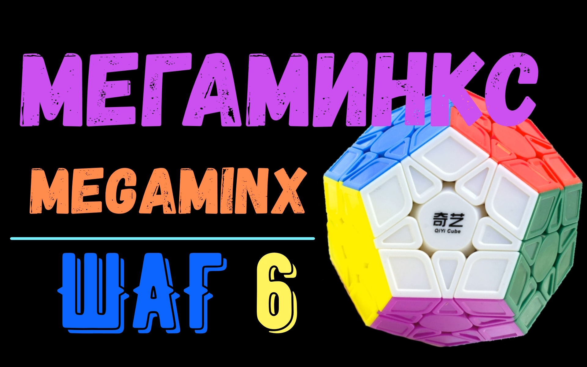 Мегаминкс Шаг 6. Megaminx