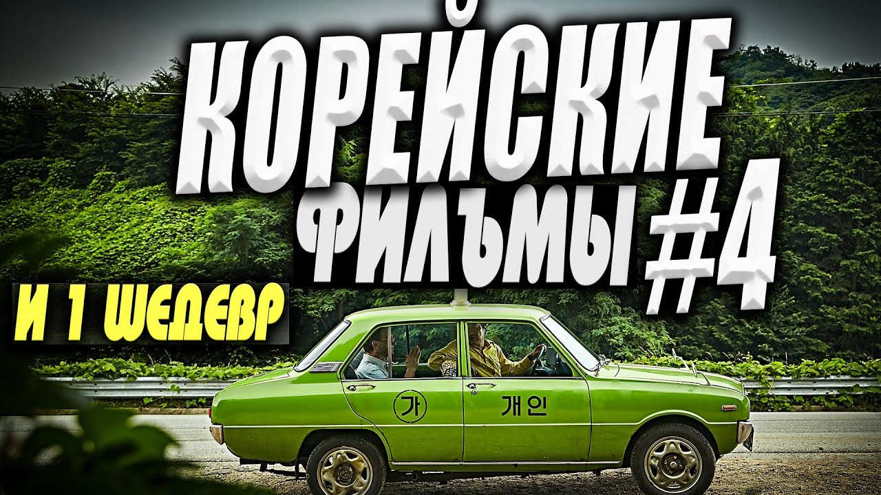 Лучшие корейские фильмы и сериалы