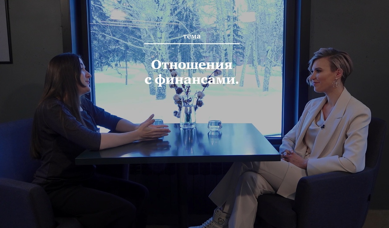 Живые души. Отношения с деньгами