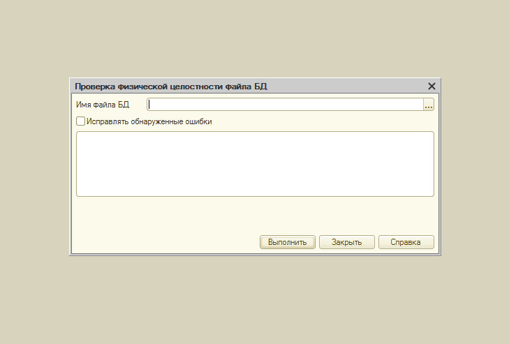 Как выполнить проверку физической целостности базы 1С 8