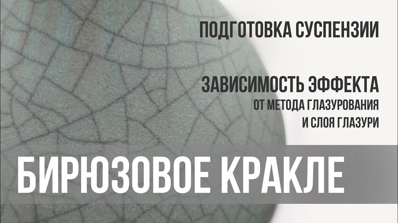 ArtGlaze. Глазурование керамики. Глазурь кракле AGM-Ckm-18.