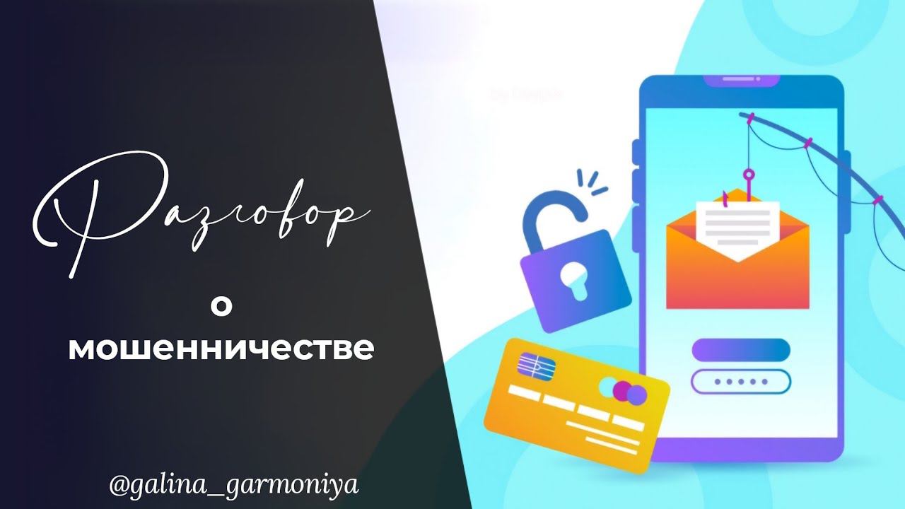 Почему тебя могут обмануть