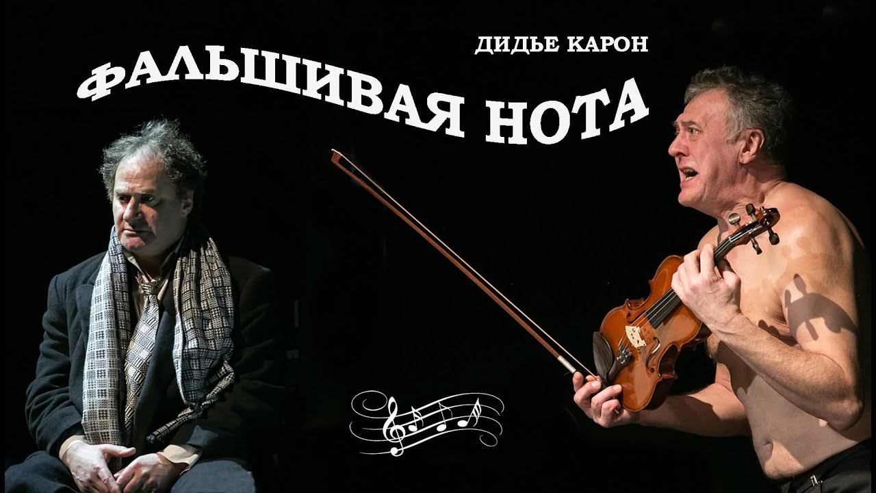 Спектакль "Фальшивая нота"